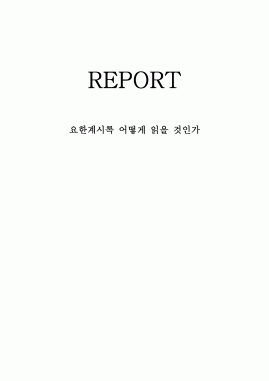 [독후감/서평/요약] [서평] 요한계시록 어떻게 읽을 것인가-1페이지