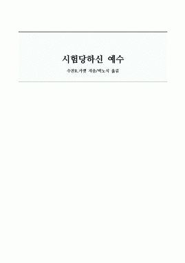 [서평] 시험당하신 예수-1페이지