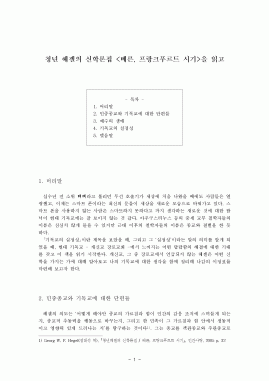 청년 헤겔의 신학론집 베른 프랑크푸르트 시기을 읽고-1페이지