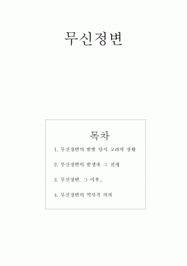 [국사입문] 무신정변-1페이지