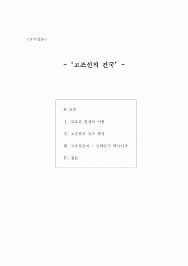 [국사입문] 고조선의 건국-1페이지