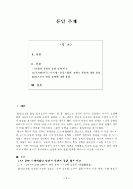 [국사 입문] 통일 문제-1페이지