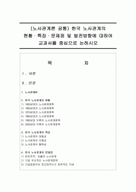 (노사관계론 공통) 한국 노사관계의 현황·특징·문제점 및 발전방향에 대하여 교과서를 중심으로 논하시오-1페이지