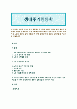 [생애주기영양학] 노인기에는 생리적 기능과 일상 활동량이 감소 올바른 영양관리 방법 2015년 한국인 영양소 섭취기준 65세 이상 노인 19~29세 성인의 영양소 섭취기준 비교-1페이지