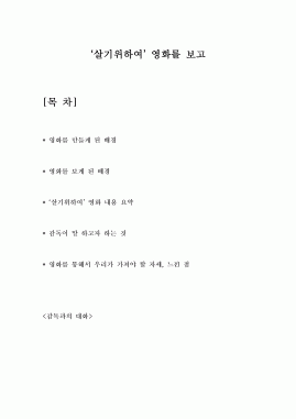 ‘살기위하여’ 영화를 보고-1페이지