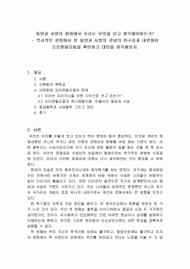 동양과 서양의 접점에서 우리는 무엇을 보고 생각해야하는가 - 역사적인 관점에서 본 동양과 서양의 관념의 허구성과 내면화된 오리엔탈리즘을 확인하고 대안을 생각해보자-1페이지