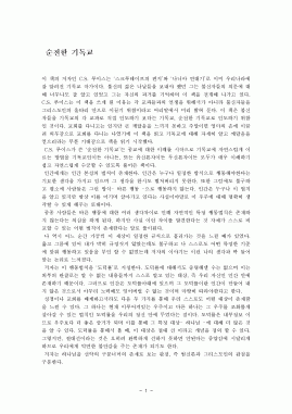 [독후감/서평/요약] [서평] 순전한 기독교-1페이지