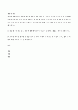 [전학과] 생활과건강)자신의 건강을 위해 일상생활 속에서 수행하고 있는 건강한 생활양식과 관련된 내용과 효과 등을 분석 평가해 보고(없는 경우는 이를 분명히 명시하고 구체적인 실행계획으로 대체 가능) 이에 관한 과학-1페이지