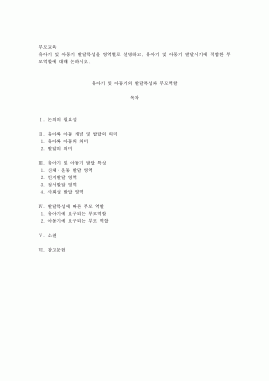 부모교육)유아기 및 아동기 발달특성을 영역별로 설명하고 유아기 및 아동기 발달시기에 적합한 부모역할에 대해 논하시오-1페이지