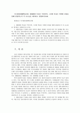 지구환경생태학3공통) 생태계의 특성은 무엇이며 그러한 특징은 어떠한 과정을 통해 결정되는지 각 요소들을 제시하고 설명하시오0K-1페이지