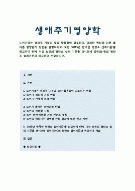 [생애주기영양학] 노인기에는 생리적 기능과 일상 활동량이 감소에 따른 올바른 영양관리 방법 2015년 한국인 영양소 섭취기준 65세이상 노인 19~29세 성인 영양소 섭취기준 비교-1페이지