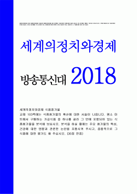 [세계의정치와경제 2018 식물첨가물]평소 마트에서 구매하는 가공식품 중 하나를 골라 그안에 포함되어있는 식품첨가물을분석해보십시오 분석을 하실때에는 주요첨가물의특성 세계의정치와경제-1페이지