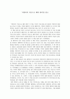 [독후감/서평/요약] [독후감] ‘지방자치 가슴으로 해야 한다’를 읽고-1페이지