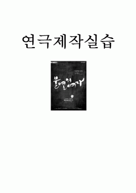 [연극제작실습] 불멸의 여자-1페이지