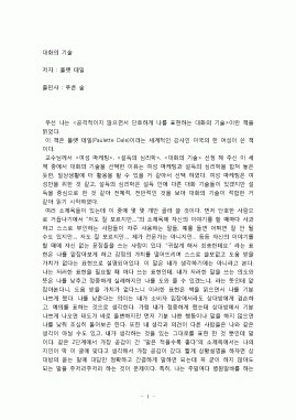 [독후감] 대화의 기술-1페이지