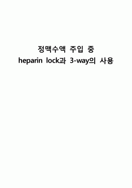 [간호학] 정맥수액 주입 중 heparin lock과 3-way의 사용-1페이지