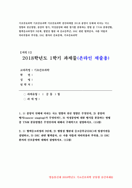 기초간호과학-종양이 인체에 미치는 영향종양의병기TNM 분류방법 혈액응고과정의 3단계범발성 혈관내 응고증후군의 발생기전DIC 관련 혈액검사외-방송통신대 2018 기초간호과학-1페이지