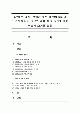 (관세론 공통) 한국산 일부 제품에 대하여 미국의 반덤핑 고율의 관세 부가 조치에 대한 귀군의 소거를 논함-1페이지