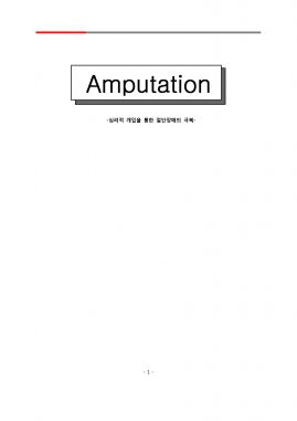 [건강심리학] Amputation - 심리적 개입을 통한 절단장애의 극복-1페이지