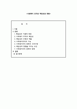 [고급사회복지행정연구] 사회복지조직의 책임성과 변화-1페이지