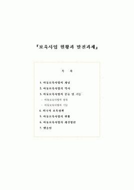 [고급아동청소년복지] 보육사업 현황과 발전과제-1페이지