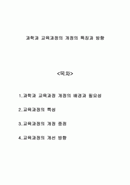 [교육과정 및 교육평가] 과학과 교육과정의 개정의 특징과 방향-1페이지