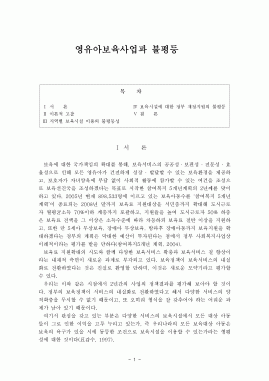 [고급아동청소년복지세미나] 영유아보육사업과 불평등-1페이지