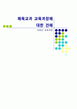 [교육과정 및 교육평가] 체육교과 교육과정에 대한 견해 - 10학년 교육과정-1페이지