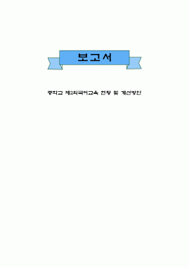 [교육과정 및 교육평가] 중학교 제2외국어교육 현황 및 개선방안-1페이지