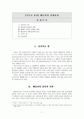 [기독교 윤리] 웨슬리의 경제윤리-1페이지