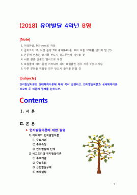 [2018 유아발달4B] 인지발달이론과 생태체계이론에 대해 각각 설명하고 인지발달이론과 생태체계이론 비교와 두 이론의 평가를 논하시오[인용출처표기본문출처표기]-1페이지