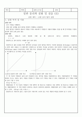 일반물리학 옴의 법칙 실험-1페이지