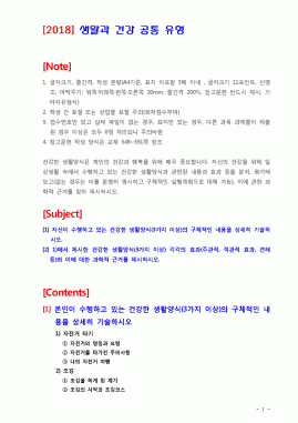 [2018 생활과건강] 1) 자신이 수행하고 있는 건강한 생활양식(3가지 이상) 2) 1)에서 제시한 건강한 생활양식(3가지 이상) 각각의 효과에 대한 과학적근거제시[인용 출처]-1페이지