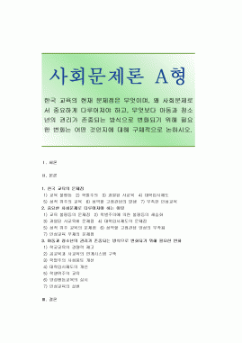[사회문제론 A형] 한국 교육의 현재 문제점은 무엇이며 왜 사회문제로서 중요하게 다루어져야 하고 아동과 청소년을 위한 변화 분석  사회문제론 한국교육의 문제점-1페이지