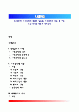 [사례관리] 사례관리의 개념과 필요성 사례관리의 기능 및 구성 노인-장애인-아동의 사례관리-1페이지