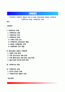 [가족복지] 가족복지 개념과 의의 및 목표 현대사회의 변화와 가족문제 가족복지의 방법 가족복지의 과제-1페이지