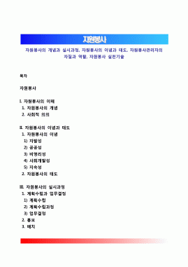 자원봉사의 개념과 실시과정 자원봉사의 이념과 태도 자원봉사관리자의 자질과 역할 자원봉사 실천기술-1페이지