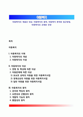 아동복지의 개념과 대상 아동복지의 원칙 아동복지 분야와 접근방법 아동복지의 과제와 전망-1페이지