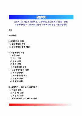 교정복지의 개념과 등장배경 교정복지모형(교정복지사업의 유형) 교정복지시설과 교정사회사업가 교정복지의 발전과제(개선과제)-1페이지