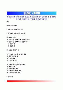 정신보건사회복지의 의의와 중요성 정신보건사회복지 실천대상 및 실천방법 정신보건 사회복지사 지역사회 정신보건사회복지-1페이지