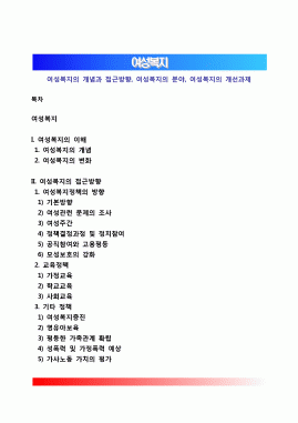 여성복지의 개념과 접근방향 여성복지의 분야 여성복지의 개선과제-1페이지