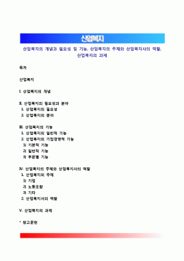 산업복지의 개념과 필요성 및 기능 산업복지의 주체와 산업복지사의 역할 산업복지의 과제-1페이지