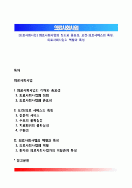 [의료사회사업] 의료사회사업의 정의와 중요성 보건-의료서비스의 특징 의료사회사업의 역할과 특성-1페이지