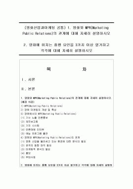 (영화산업과마케팅 공통) 1 영화와 MPR(Marketing Public Relations)의 관계에 대해 자세히 설명하시오-1페이지