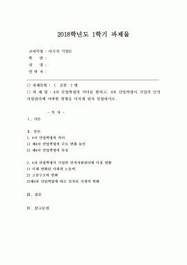 (다국적기업론 공통)4차 산업혁명의 의미를 밝히고 4차 산업혁명이 기업의 인적자원관리에 어떠한 영향을 미치게 될지 설명하시오-1페이지