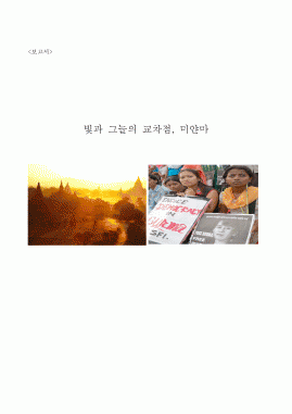 [비교발전행정론] 빛과 그늘의 교차점 미얀마-1페이지