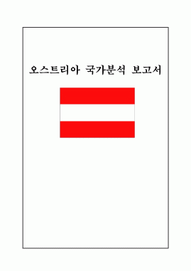 [비교발전행정론] 오스트리아 국가분석 보고서-1페이지