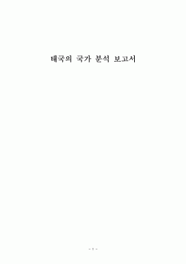 [비교발전행정론] 태국의 국가 분석 보고서-1페이지