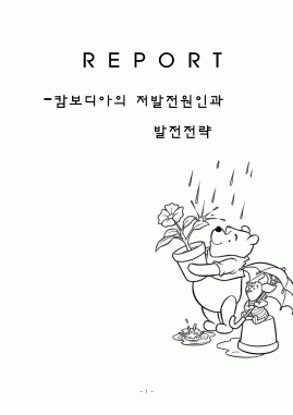 [비교발전행정론] 캄보디아의 저발전원인과 발전전략-1페이지