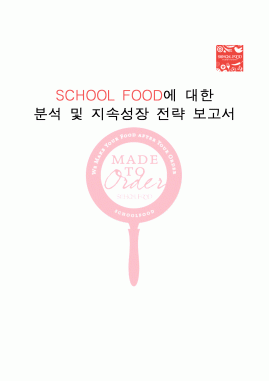 [중소기업 경영론] SCHOOL FOOD에 대한 분석 및 지속성장 전략 보고서-1페이지